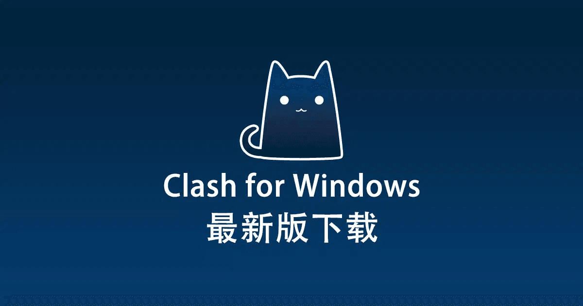 Clash 是什么？2025 最新 Clash 翻墙入门教程（含 Windows/Mac/安卓客户端推荐与节点订阅指南） | FlashVPN