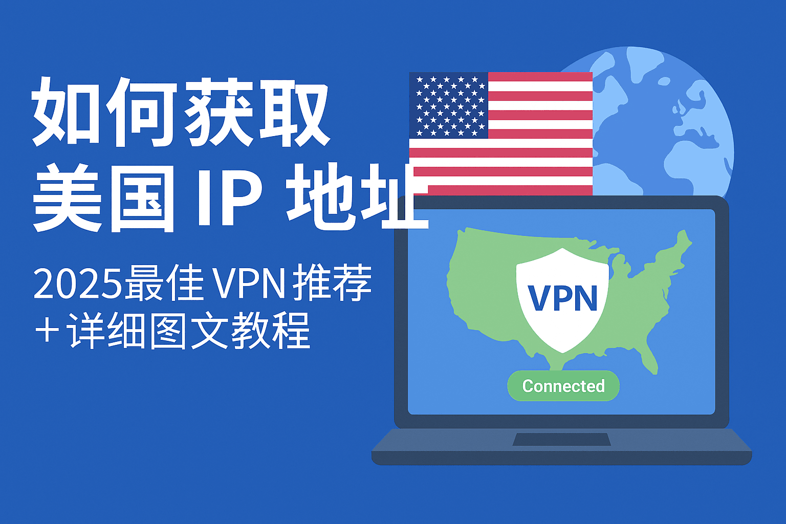 2025如何获取美国IP地址？最佳VPN推荐+详细图文教程 | FlashVPN