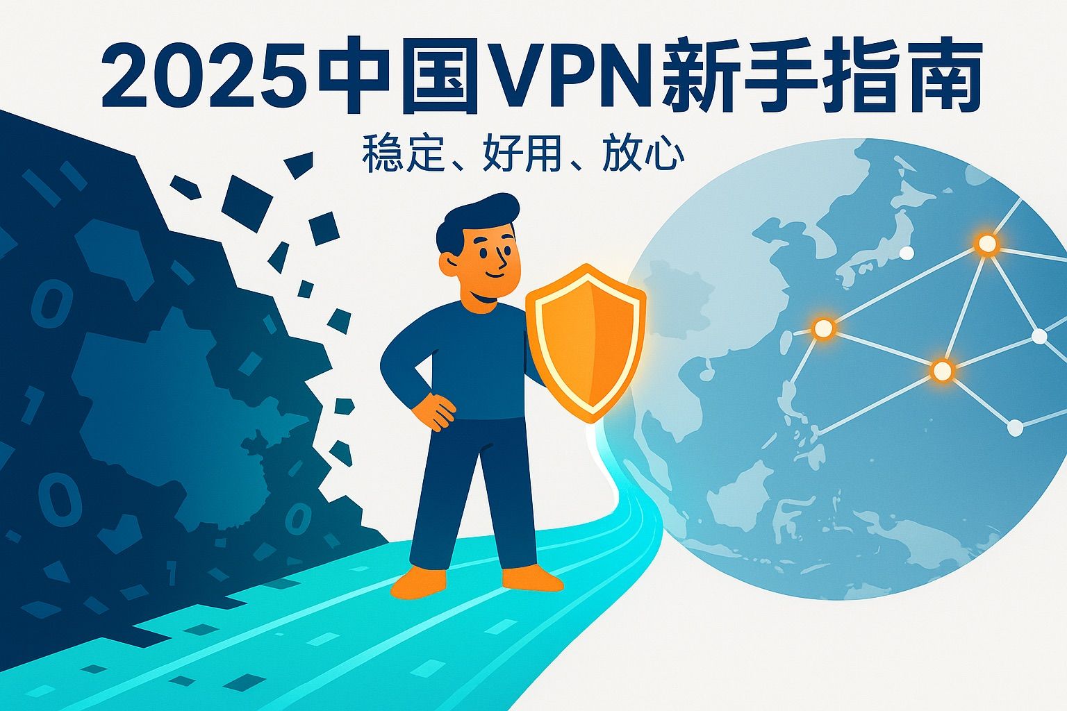 2025年最适合中国新手的VPN推荐【大陆亲测有效】 | FlashVPN