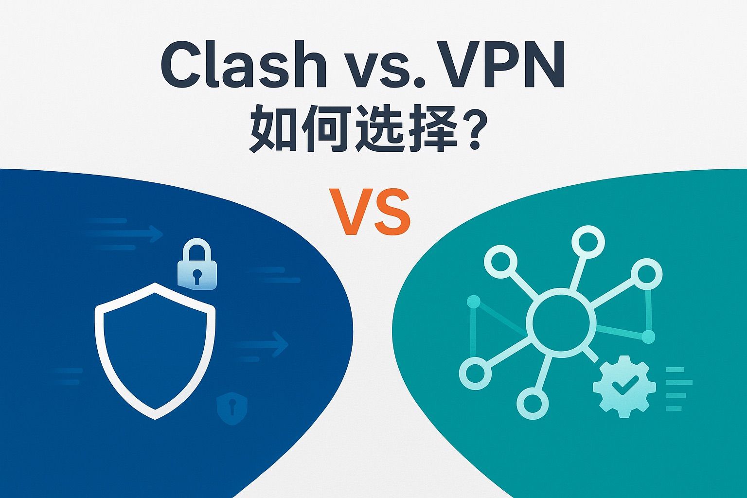 Clash vs. 传统VPN：技术、安全与场景对比，我该选哪个？ | FlashVPN